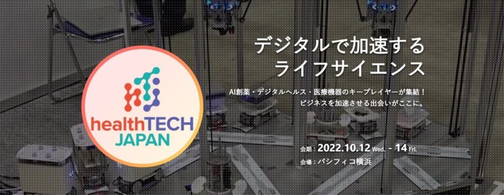 【展示会】healthTECH JAPAN 2022 | MedTech Online | メドテック・オンライン