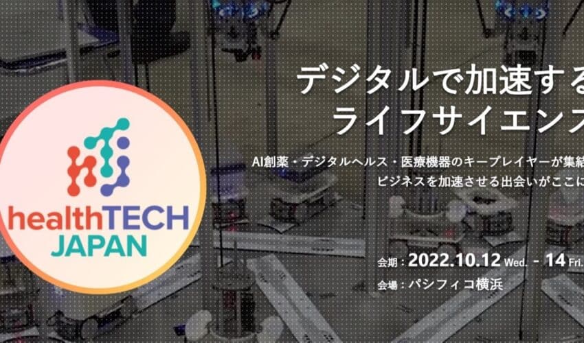 【展示会】healthTECH JAPAN 2022 | MedTech Online | メドテック・オンライン